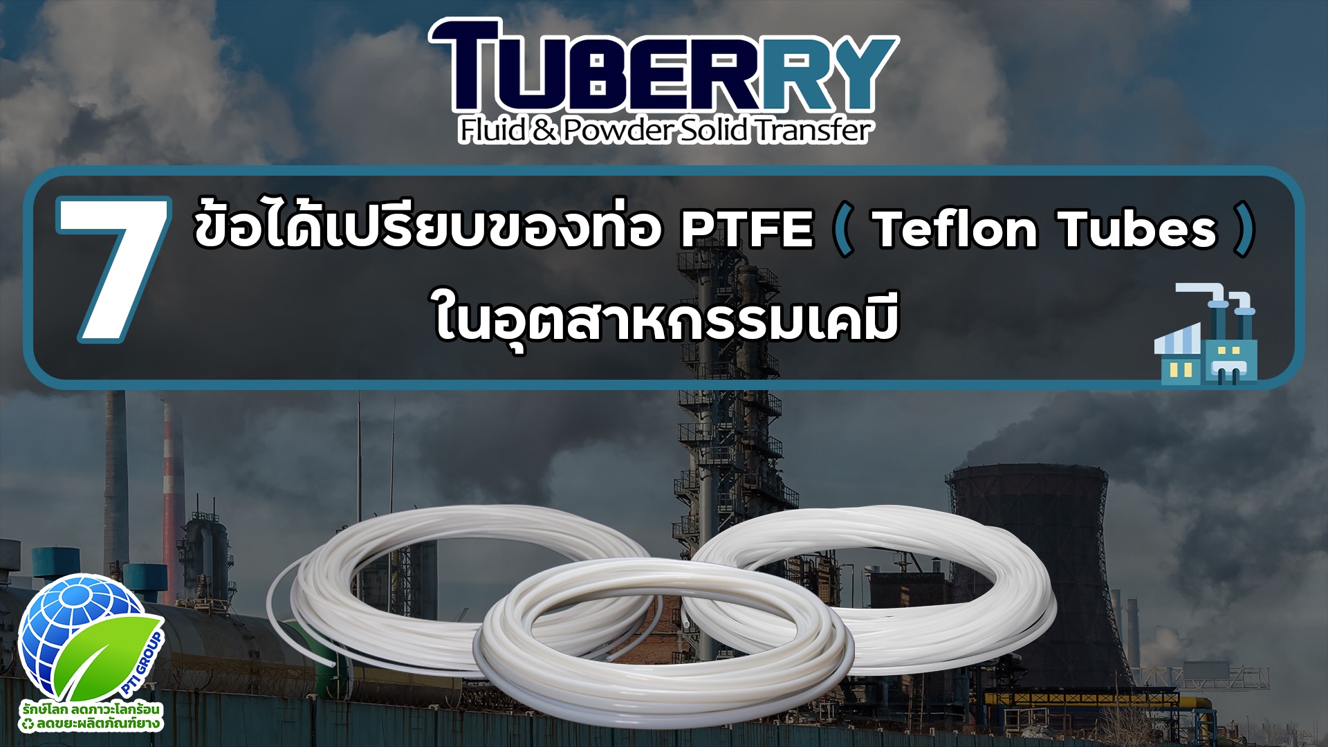 7 ข้อได้เปรียบของท่อ PTFE (Teflon Tubes) ในอุตสาหกรรมเคมี