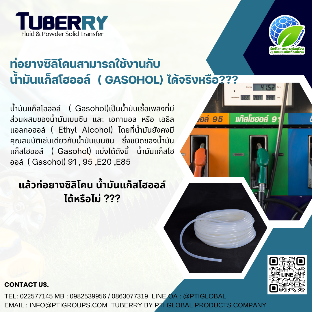 ท่อยางซิลิโคนสามารถใช้งานกับน้ำมันแก็สโฮออล์ ( Gasohol) ได้จริงหรือ???