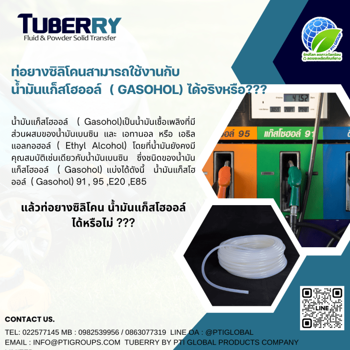 ท่อยางซิลิโคนสามารถใช้งานกับน้ำมันแก็สโฮออล์ ( Gasohol) ได้จริงหรือ???